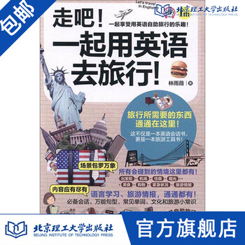 走吧！一起用英语去旅行！林雨薇著