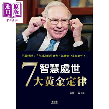 智慧处世7大黄金定律 港台原版 艾德孟 布拉格文创社 成功学