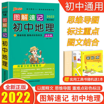 2022新版 图解速记初中地理七八九年级上下册地理人教版 初一初二初三地理知识点大全中考模拟辅助资料