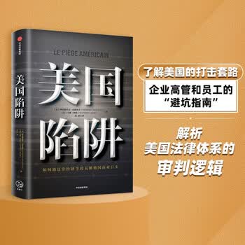 美国陷阱 阿尔斯通 皮耶鲁奇 法国版华为孟晚舟事件 长臂管辖 书 书籍 中信出版社