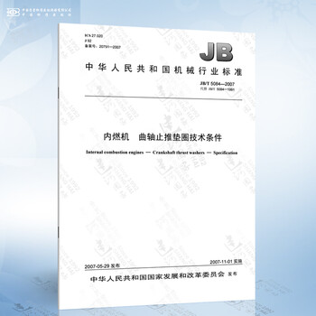 JB/T 5084-2007 内燃机 曲轴止推垫圈 技术条件