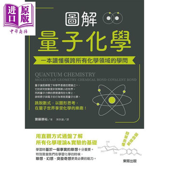图解量子化学 一本读懂横跨所有化学领域的学问 港台原版 斋藤胜裕 台湾东贩