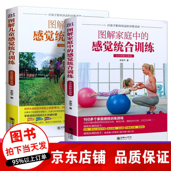 正版 2册 图解儿童感觉统合训练家庭中的感觉统合训练书籍 家庭教育育儿百科女孩男孩多动症感统训练手册
