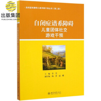 自闭症谱系障碍儿童团体社交游戏干预/自闭谱系障碍儿童早期干预丛书