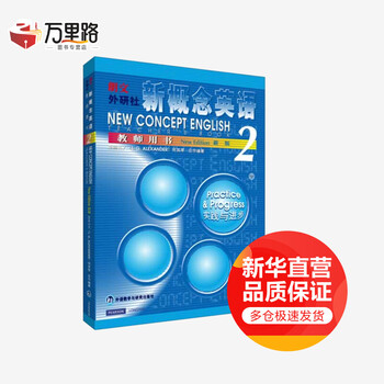 新概念英语(教师用书2)