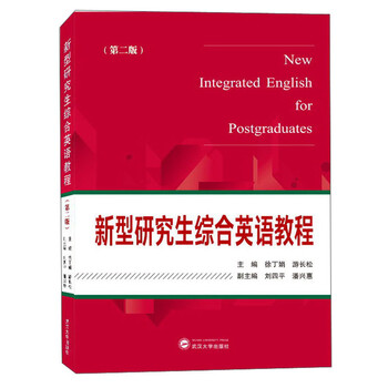 新型研究生综合英语教程（第二版）