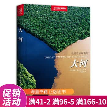 大河：美丽的地球系列