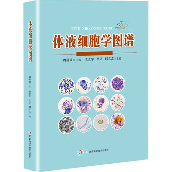 体液细胞学图谱 图书