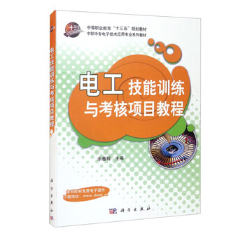 电工技能训练与考核项目教程