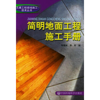 简明地面工程施工手册