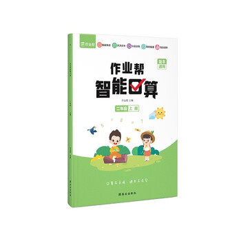作业帮智能口算 二年级上册同步练习 智能批改云错题本100日打卡分层训练速算锦囊