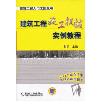 工程施工机械实例教程【保证正版】