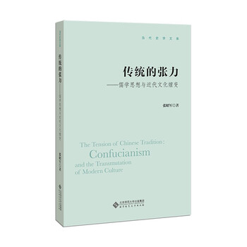 传统的张力--儒学思想与近代文化嬗变/当代史学文库