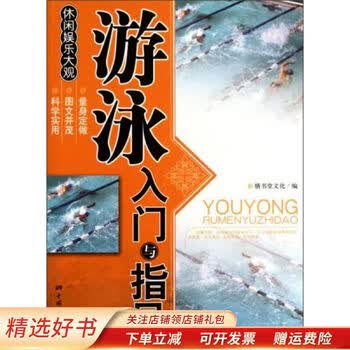 休闲娱乐大观：游泳入门与指导