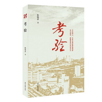 庆祝建党100周年吉林文学丛书：考验