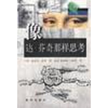 正版图书 像达・芬奇那样思考 [美] 新华出版社 9787501148127