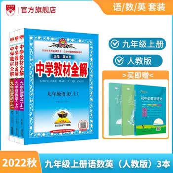 【学科自选】2022秋新版 中学教材全解九年级上册语文数学英语物理化学历史政治人教版九年级上册各学科版本可选教材解读解析书籍 薛金星 【套装】语数英 （人教版）3本 2022秋新版 九年级 上册