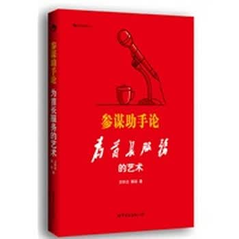 参谋助手论【新华书店，售后无忧】