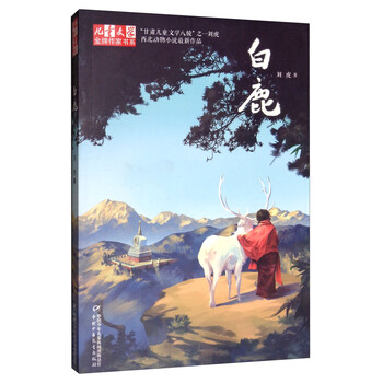 《儿童文学》金牌作家书系·刘虎：白鹿