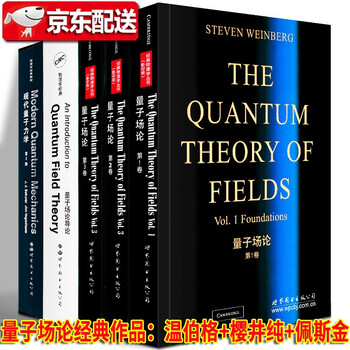 量子场论经典作品【五册】温伯格 量子场论第123卷+佩金斯 量子场论导论+樱井纯 现代量子力学（第2版） 研究生教材 经典物理学丛书