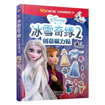 冰雪奇缘2创意磁力贴(大电影珍藏版)(精)