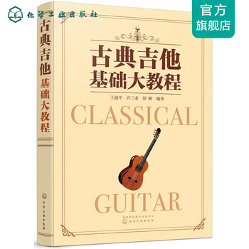 古典吉他基础大教程