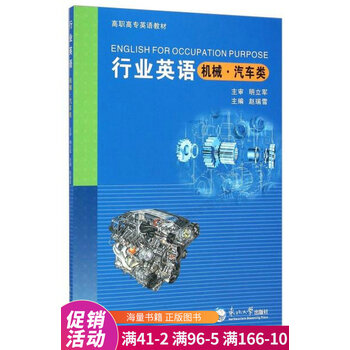 机械汽车类高职高专英语教材·机械汽车类:行业英语