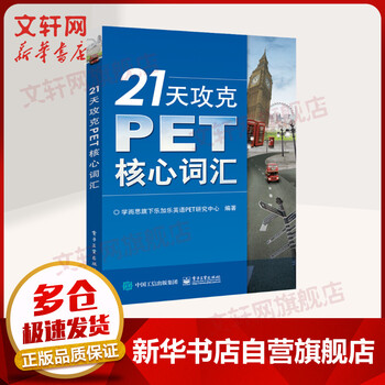21天攻克PET核心词汇