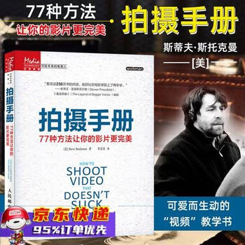 拍摄手册 77种方法让你的影片更完美 人民邮电出版社