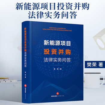2021新书 新能源项目投资并购法律实务问答