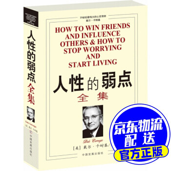 人性的弱点全集 [美] 戴尔·卡内基（Dale Camegeie） 著 中国发展出版社