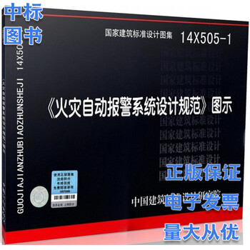 火灾自动报警系统设计规范图示14X505-1