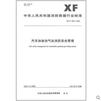 XF/T 3004-2020 汽车加油加气站消防安全管理