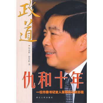 政道:仇和十年【正版图书】