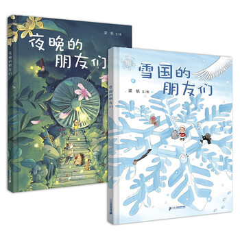 雪国的朋友们+夜晚的朋友们：2019年“原动力”大奖绘本夜晚的朋友们姊妹篇（小海鹦童书馆） [3(中国环境标志产品 绿色印刷)