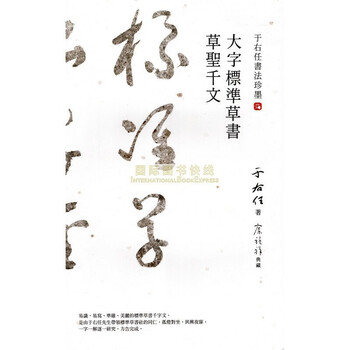 [18-2] 草聖千文雙書（于右任書法珍墨：小字標準草書草聖千文+大字標準草書草聖千文）