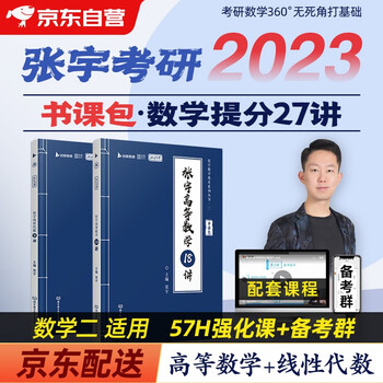 考研数学 2023张宇27讲 高等数学18讲+线性代数9讲 数学二 2本套 书课包 可搭30讲36讲李永乐田静红宝书汤家凤徐涛肖秀荣