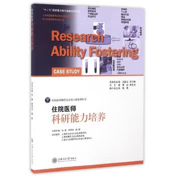 住院医师科研能力培养/住院医师规范化培训示范案例丛书