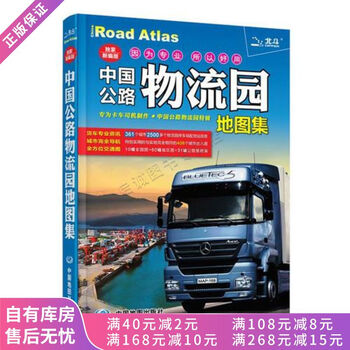 2017中国公路物流园地图集