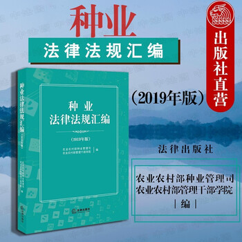 种业法律法规汇编 2019年版 法律社 行政法规工具书 农业法种子法畜牧法 植物检疫条例地方种业法规