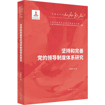 坚持和完善党的领导制度体系研究9787208170513