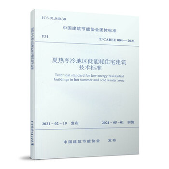 夏热冬冷地区低能耗住宅建筑技术标准 T/CABEE 004-2021 中国建筑节能协会团体标准