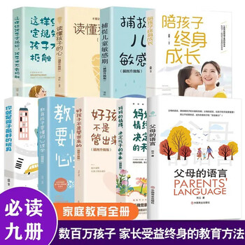 利云文化】全9册父母的语言正版樊登你就是孩子好的玩具陪孩子终身成长读懂孩子的心家庭教育 父母的语言