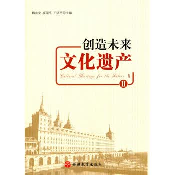 创造未来文化遗产2