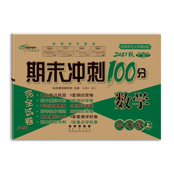2021秋期末冲刺100分三年级数学西师版