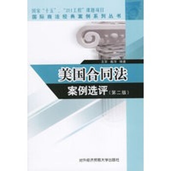 美国合同法案例选评(第二版)