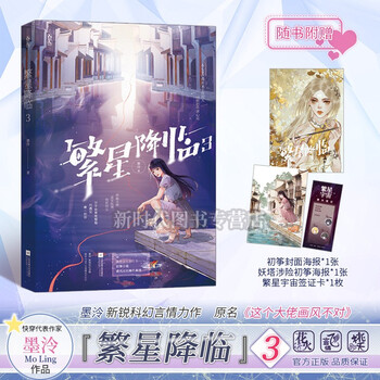 更新至第四集《繁星降临》小说实体书籍 墨泠作品 原名这个大佬画风不对 第3集