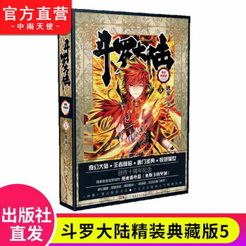 【官方正版】斗罗大陆第一部全套1-13册单本全集连载小说 斗罗大陆1全套小说精装典藏版 斗罗大陆精装典藏版5