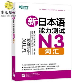 新东方 新日本语能力测试N3词汇