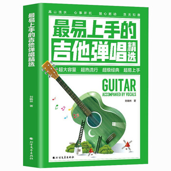 吉他自学书籍最易上手的吉他弹唱精选 吉他弹唱指弹谱简谱曲谱大全